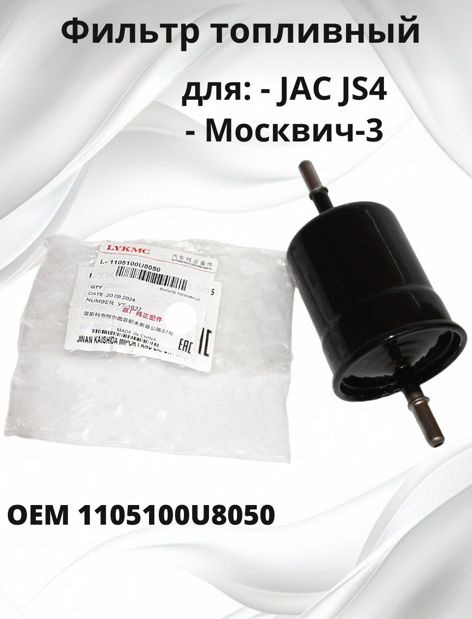 Фильтр топливный 1105100U8050 для JAC JS4 / Москвич-3
