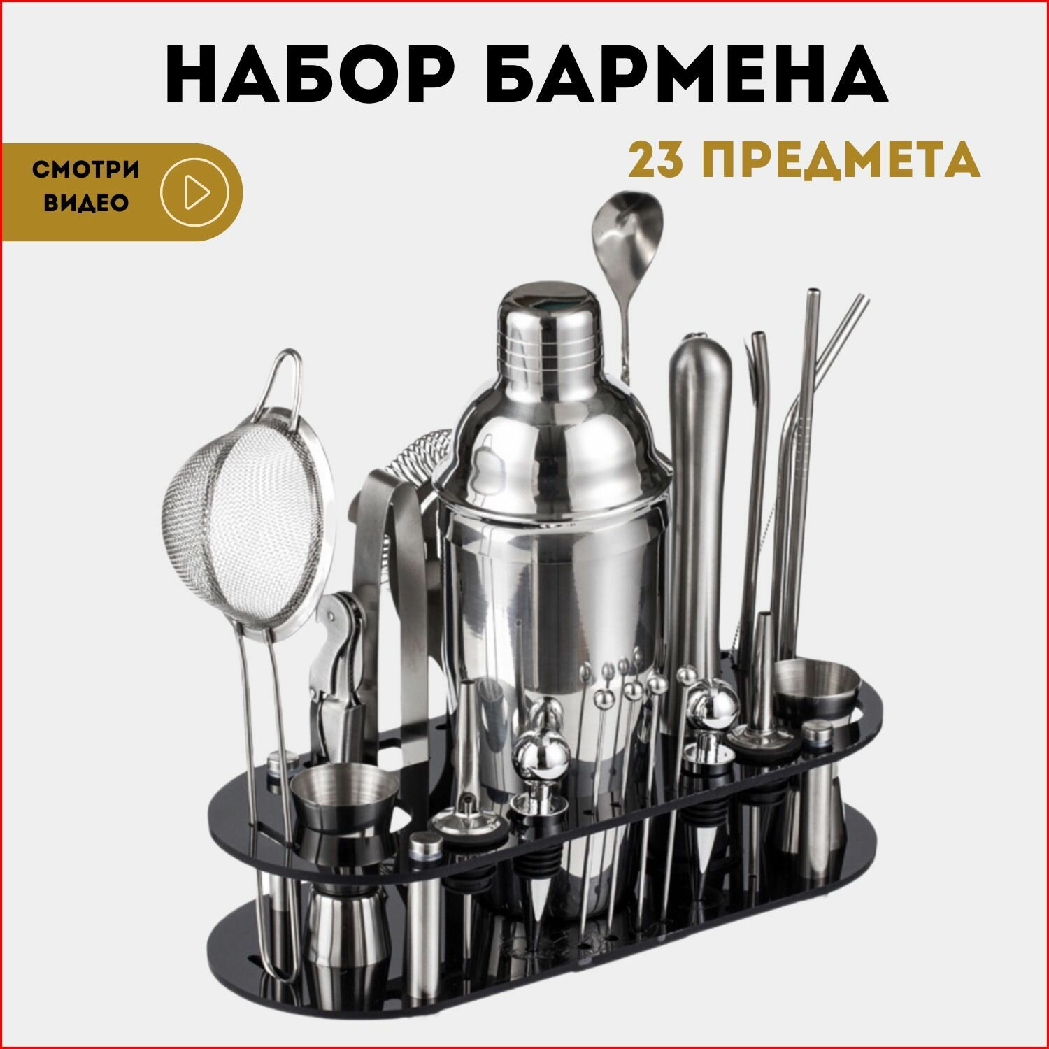 Набор для приготовления коктейлей