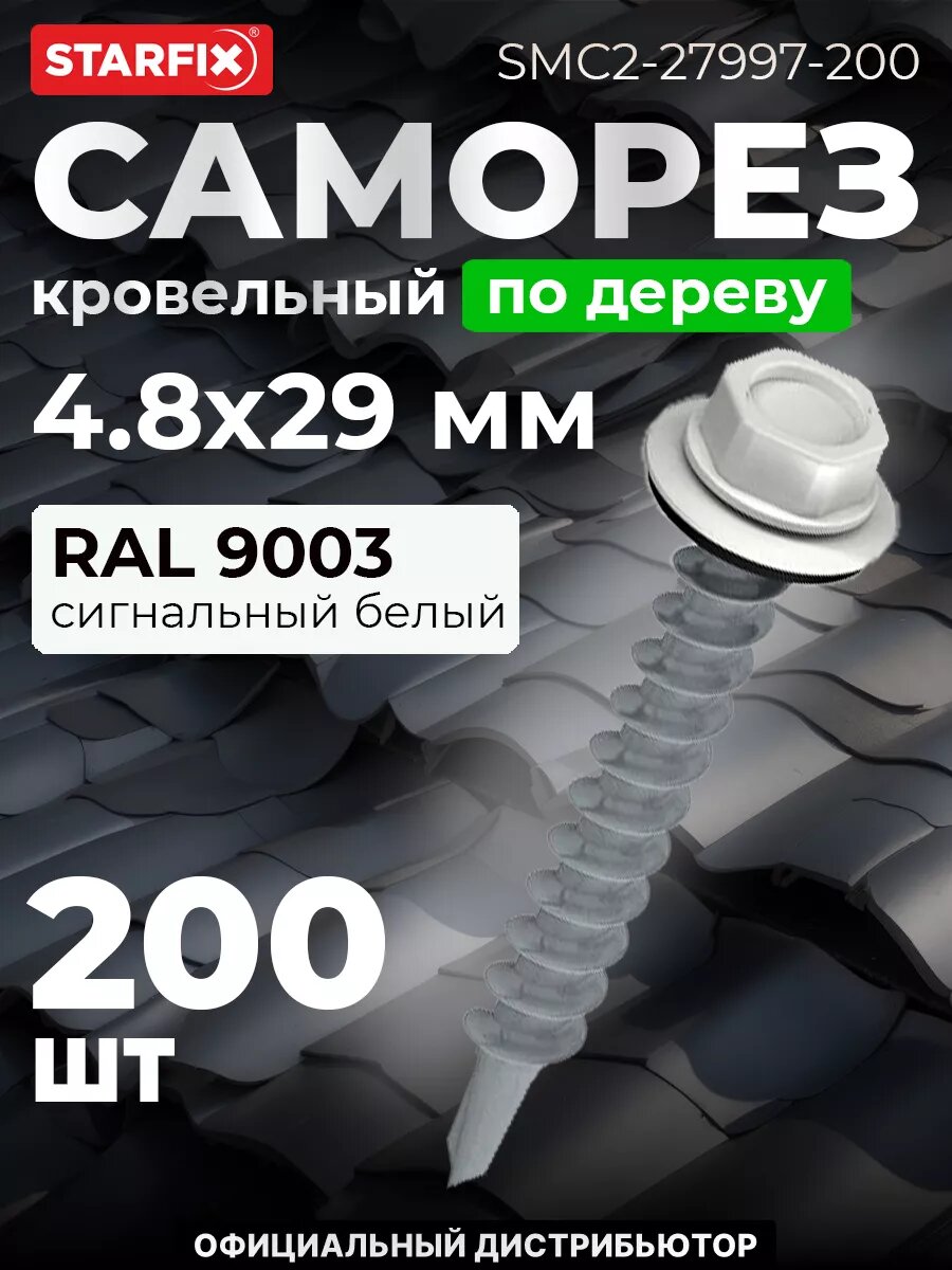 Саморез кровельный 4,8х29 мм цинк шайба с прокладкой PT1 RAL 9003 STARFIX 200 штук (SMC2-27997-200)