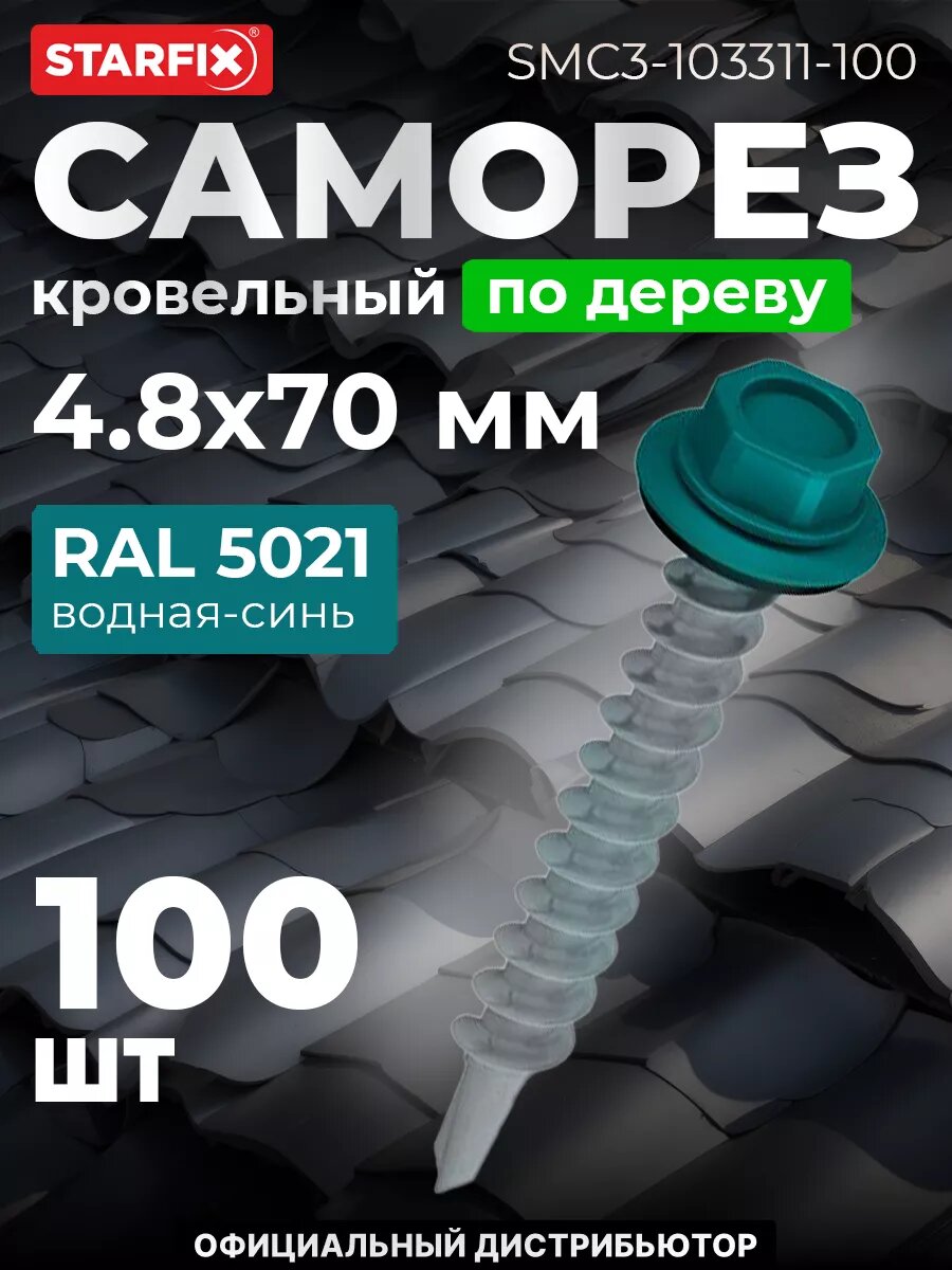 Саморез кровельный 4,8х70 мм цинк шайба с прокладкой PT1 RAL 5021 STARFIX 100 штук (SMC3-103311-100)
