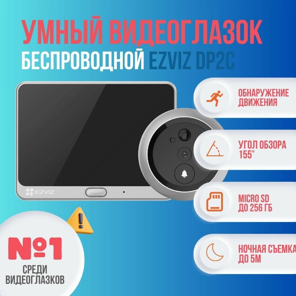 EZVIZ DP2C умный видеоглазок с Wi-Fi, Full HD, двусторонней связью и ночной съёмкой