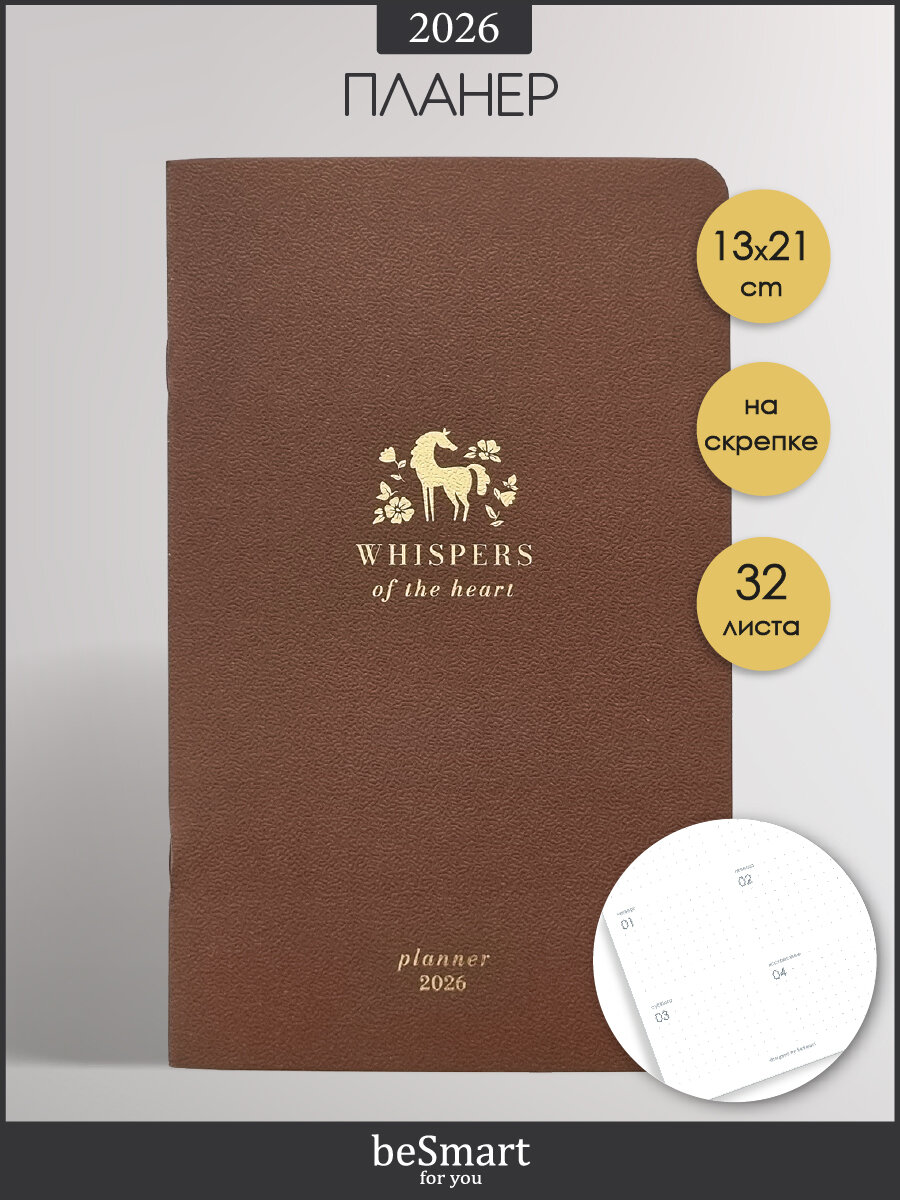 Датированный планер 2026 beSmart "Grace" на скрепке, А5- на 32 листа в точку