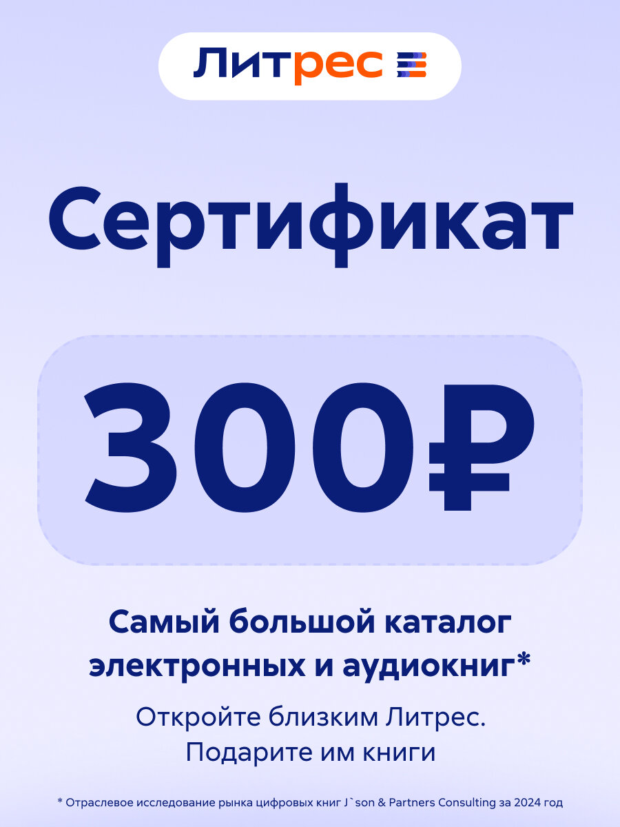 Электронный сертификат ЛитРес, 300 рублей, электронный ключ для чтения и аудиокниг