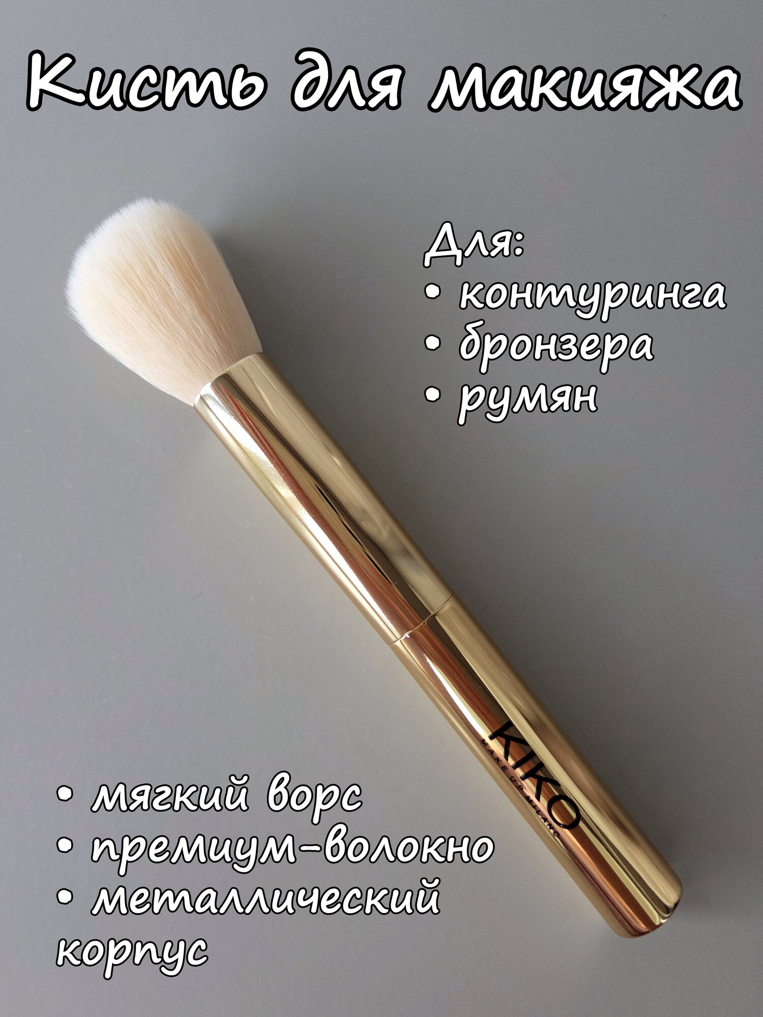 Кисть для макияжа / Косметическая кисть для румян, бронзера и контуринга