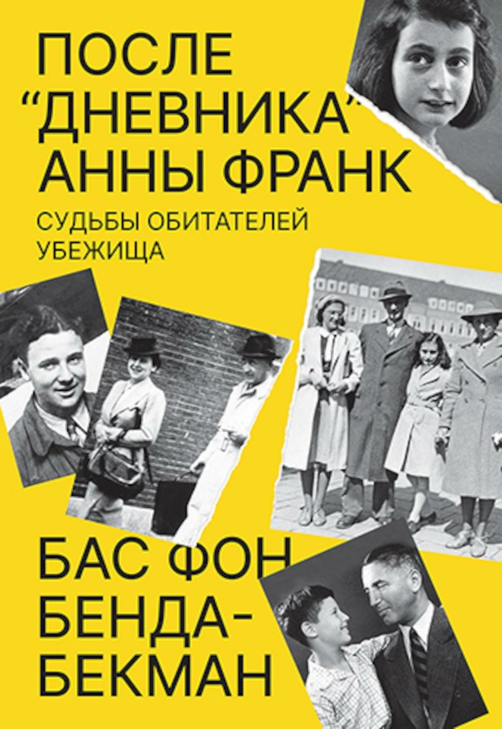 После «Дневника» Анны Франк: Судьбы обитателей Убежища. Бенда-Бекман Б, фон.