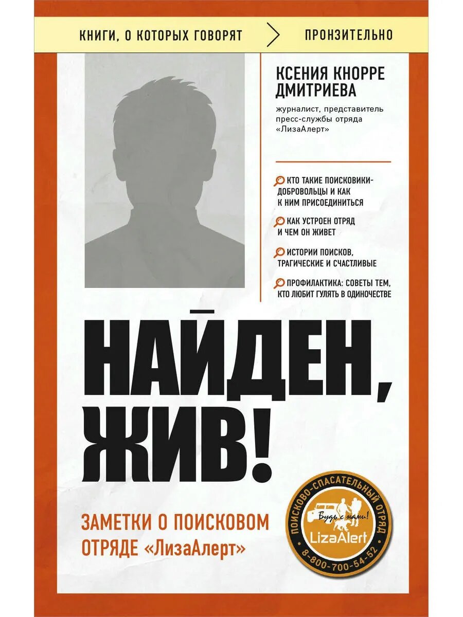 Найден, жив! Заметки о поисковом отряде «ЛизаАлерт»