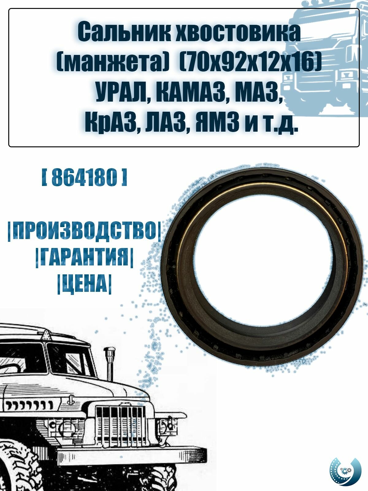 Сальник редуктор (манжета) 864180 (70х92х12х16) урал, камаз, маз, краз, лаз