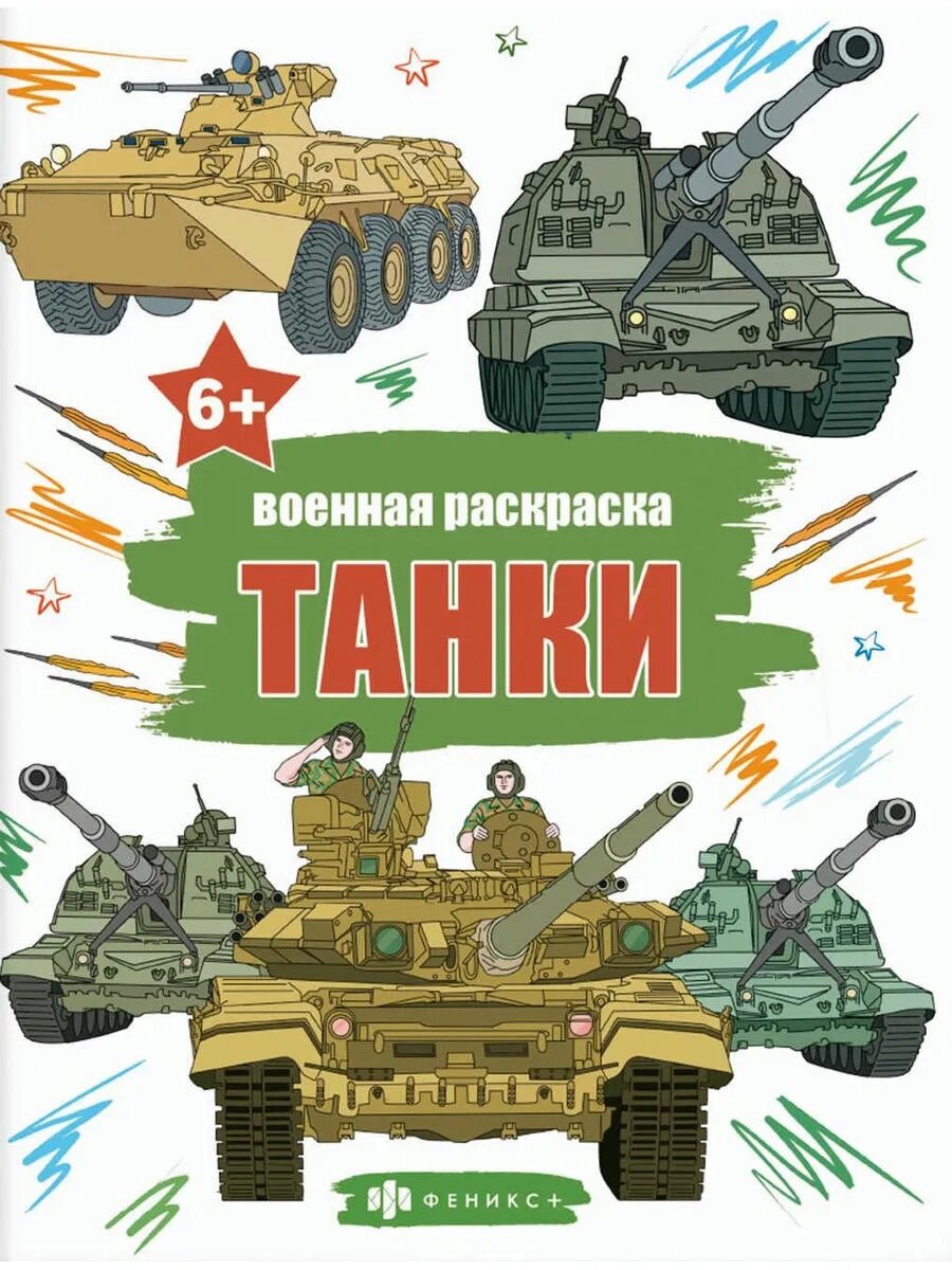 Книжка-раскраска для детей. Военные раскраски. Танки