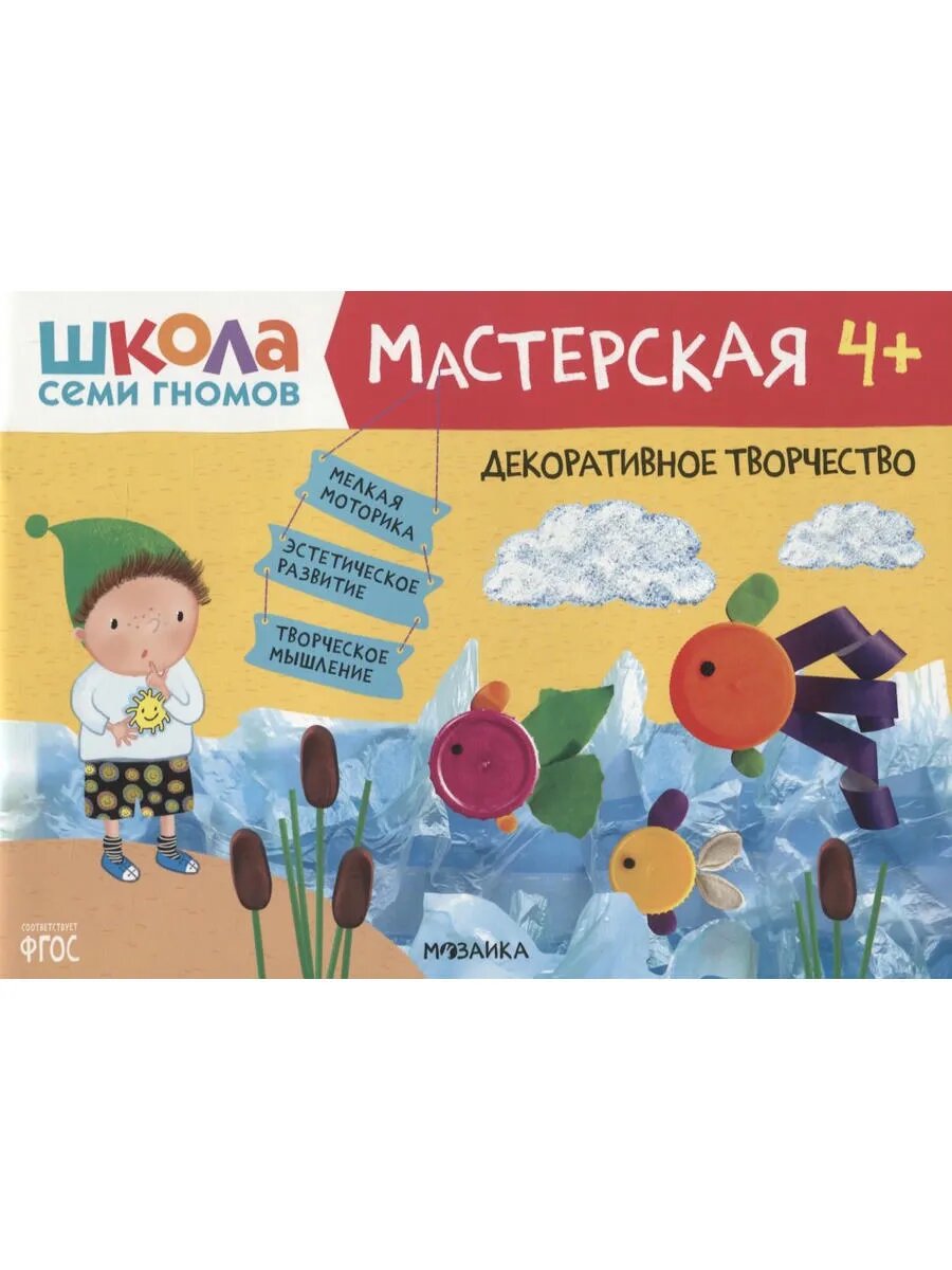 Декоративное творчество 4+ (Школа семи гномов. Мастерская)