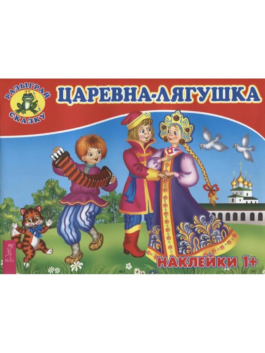 Царевна-лягушка (3078)