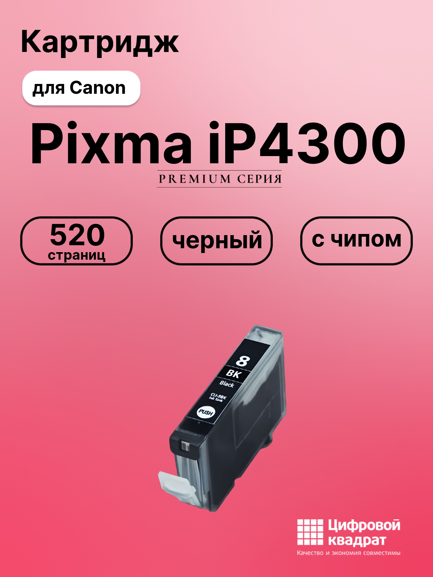 Картридж для Canon Pixma iP4300 (CLI-8BK), Pixma MP810, Pixma MP950, Pixma MP960, Pixma MP970, Pixma MX700