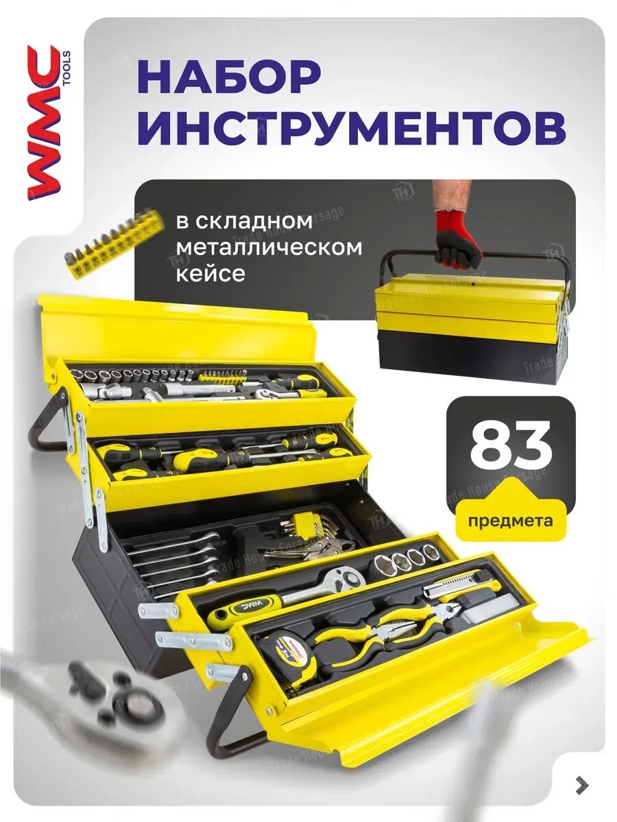 Набор инструментов в металлическом ящике 83 предмета