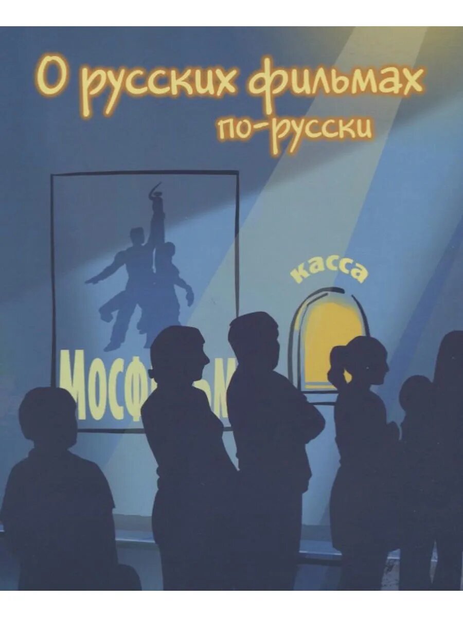 О русских фильмах по-русски