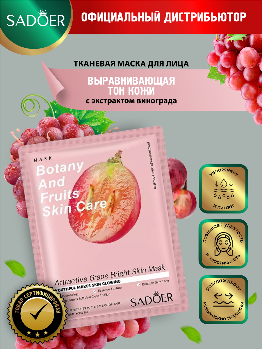 Тканевая маска для лица выравнивающая тон кожи Sadoer с экстрактом винограда 25 гр.