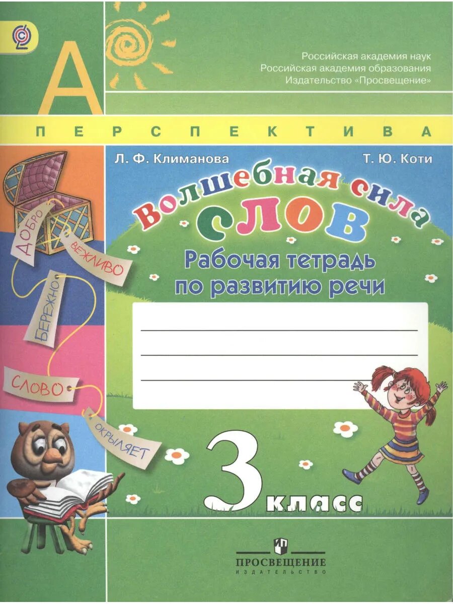 Волшебная сила слов. Рабочая тетрадь по развитию речи. 3 кла