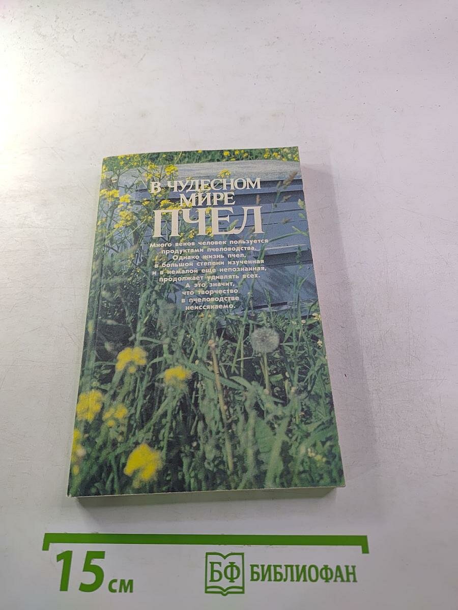 В чудесном мире пчел
