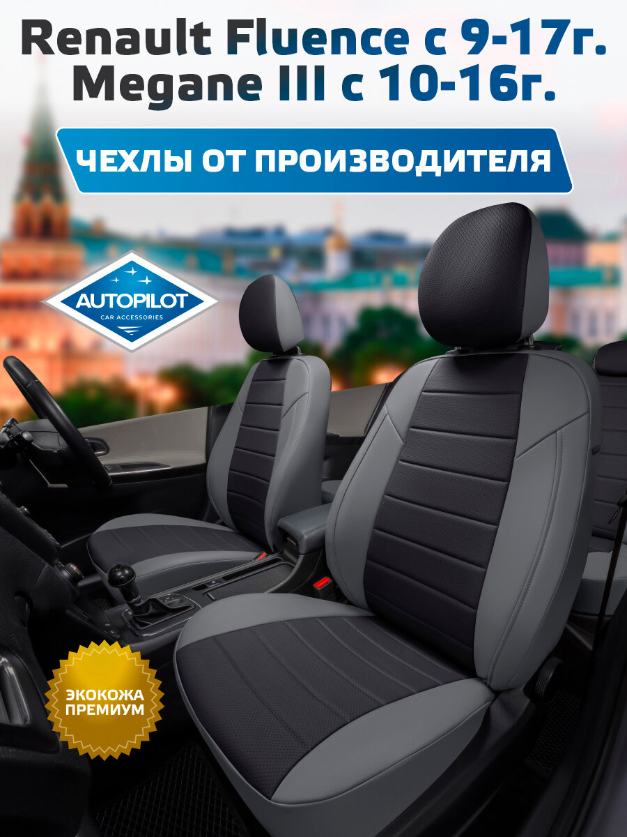 Комплект авточехлов "Автопилот" Renault Fluence (40/60) с 09-17г. / Megane III с 10-16г. Экокожа (Серый + Черный)
