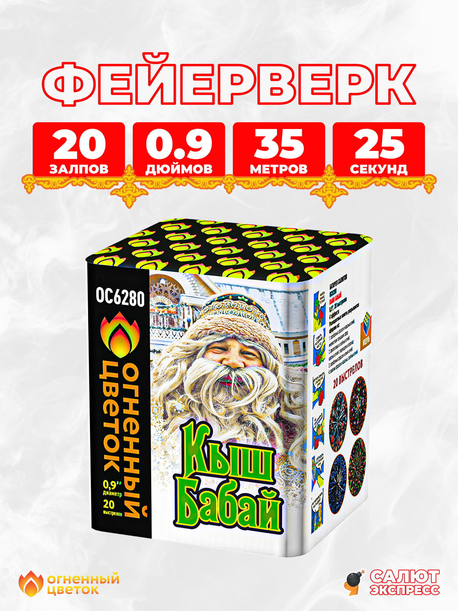 Салют фейерверк Кыш Бабай, 20 залпов, 0.9 дюймов, OC6280