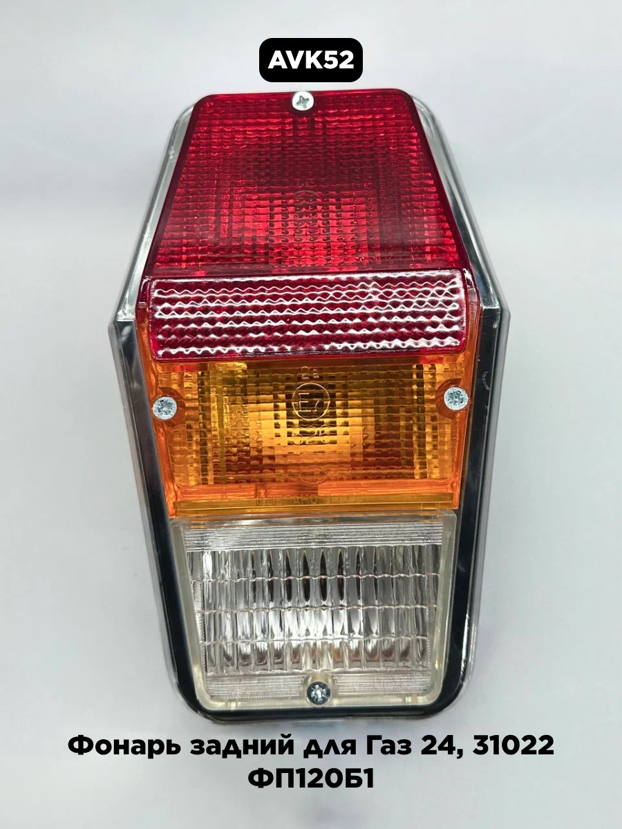 Фонарь ФП120Б1, для ГАЗ 24, 31, универсальный, желтый, красный и белый