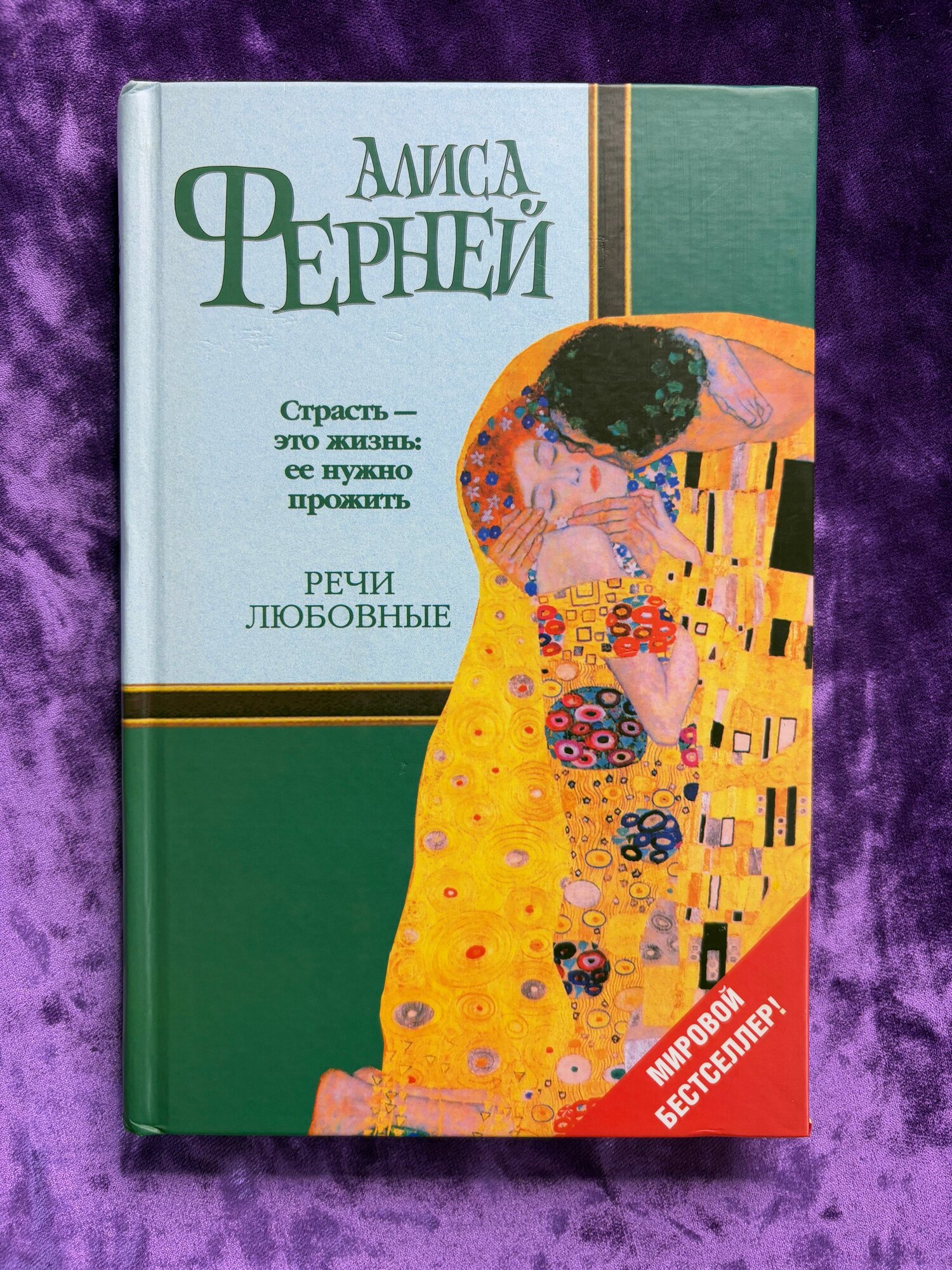 Речи любовные