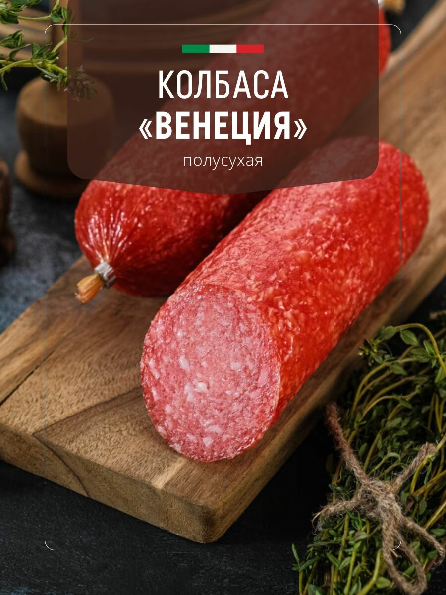 Колбаса салями "Венеция" 750 -800 гр, сырокопченая полусухая