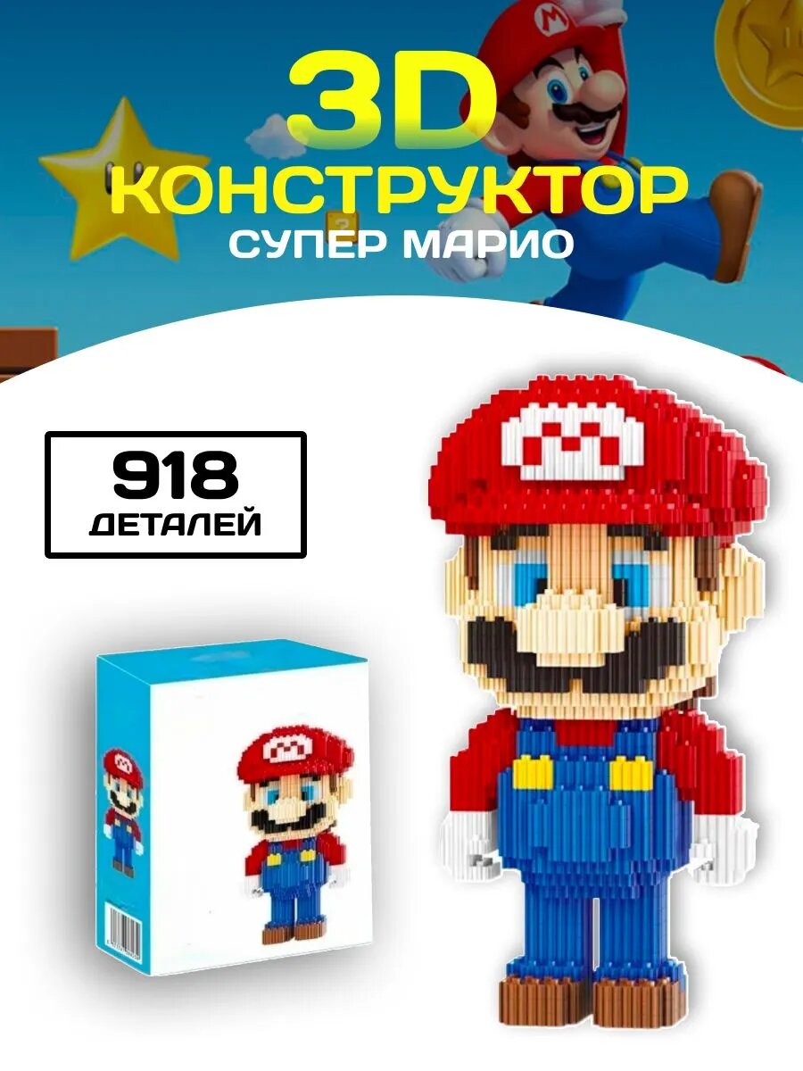 Конструктор набор мини блоки 3D Mario Марио 918 деталей