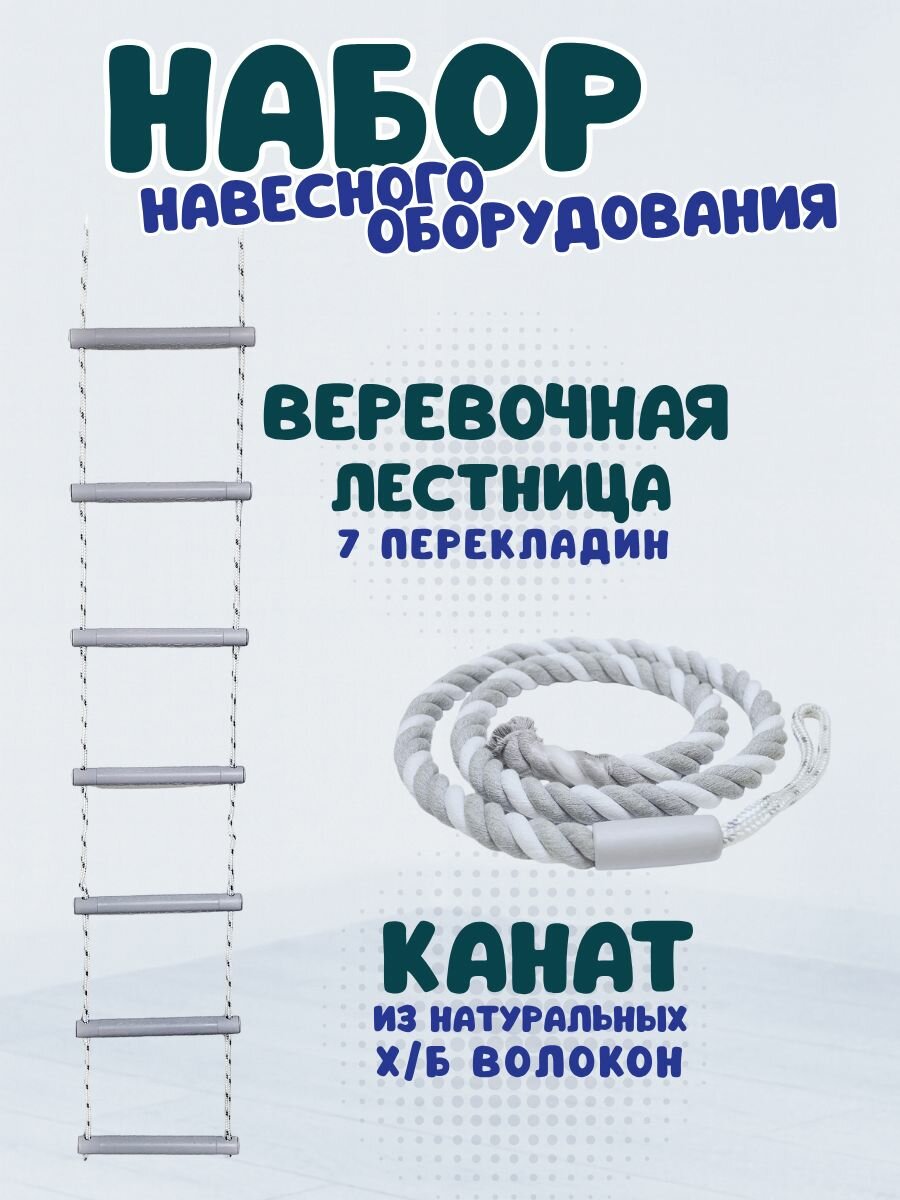Комплект навесного оборудования: веревочная лестница, канат
