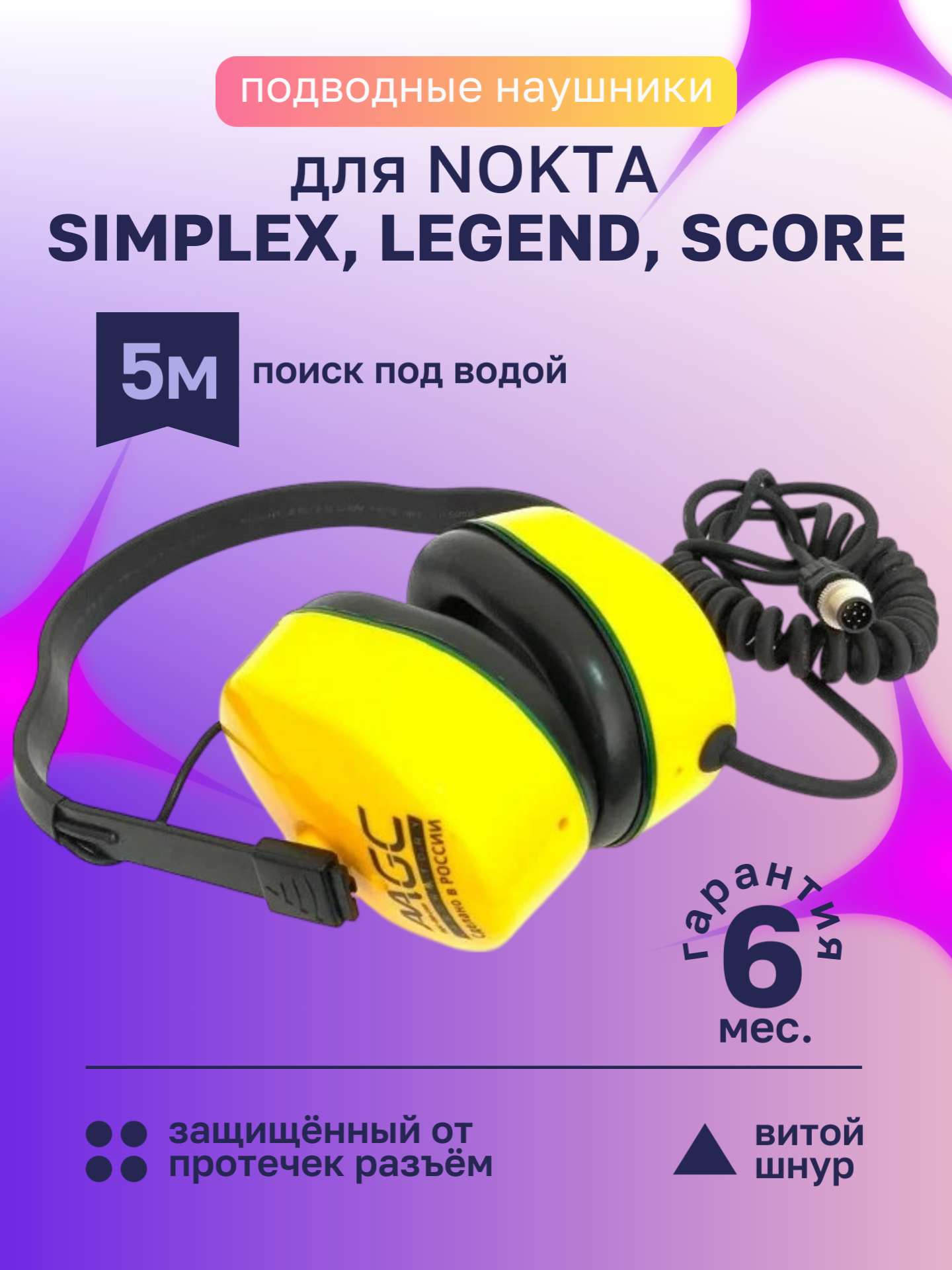 Подводные наушники Magic для Nokta Simplex/Legend/Findx