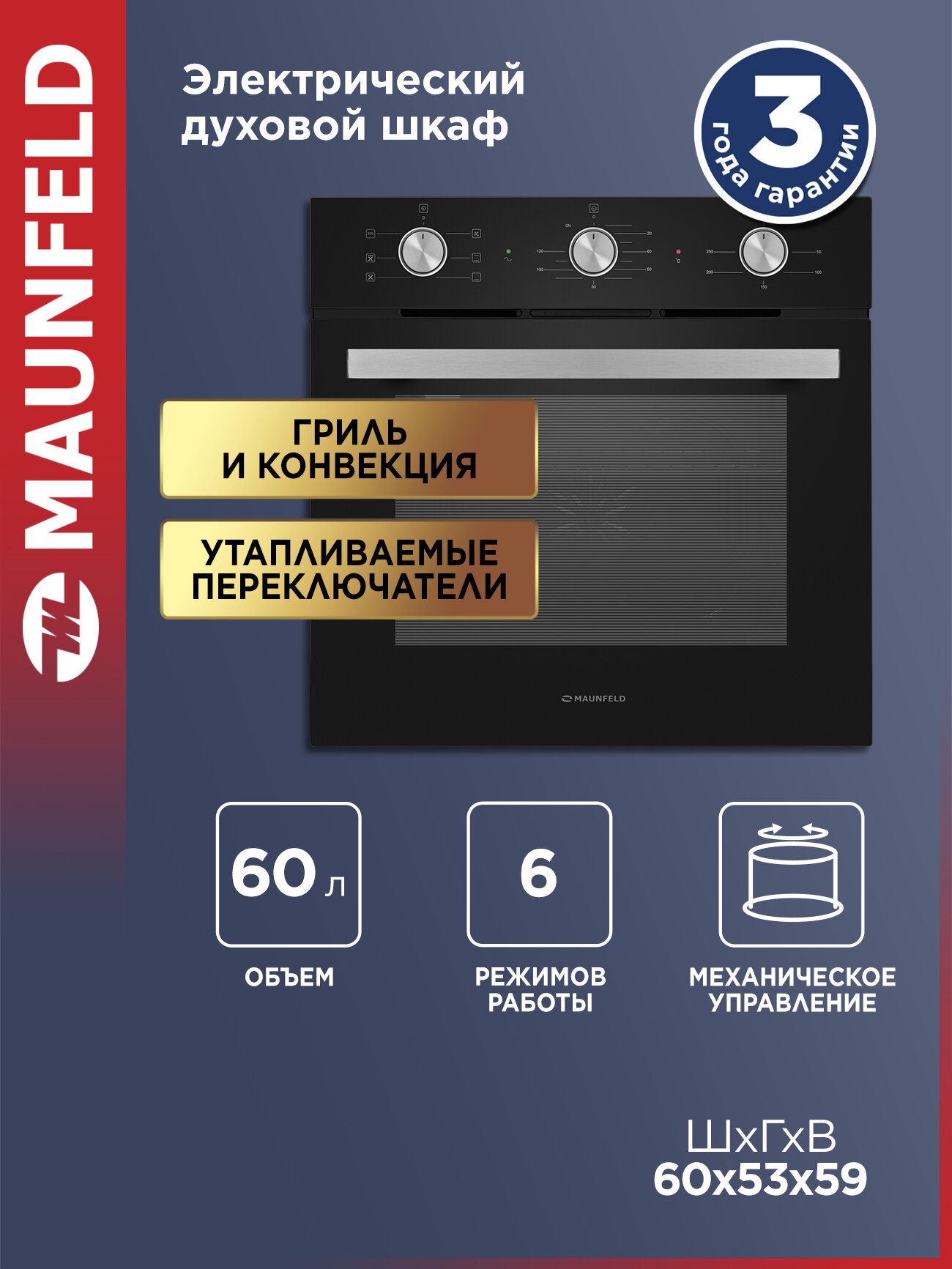 Духовой шкаф электрический встраиваемый MAUNFELD AEOF6060B черный, с конвекцией и грилем, 6 режимов, 60 литров