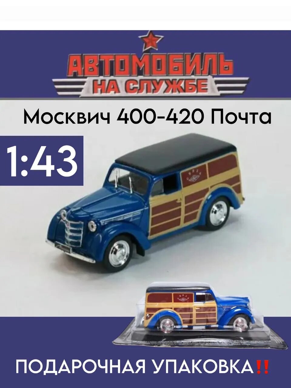 Масштабная модель Москвич 400-420 Почта Деагостини/1:43/ цвет синий