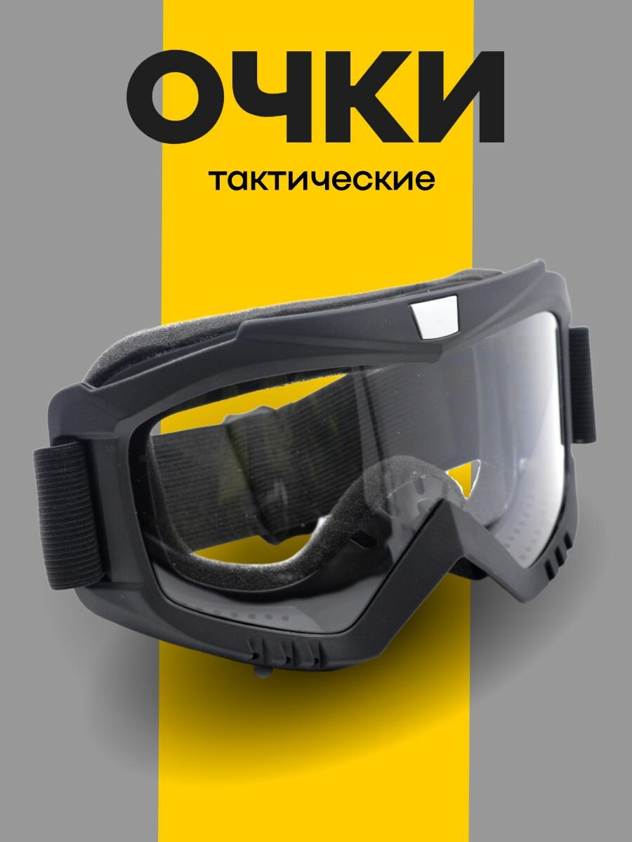 Очки тактические для охоты СВ, езды на снегоходе, квадроцикле, стекло прозрачное, оправа черная
