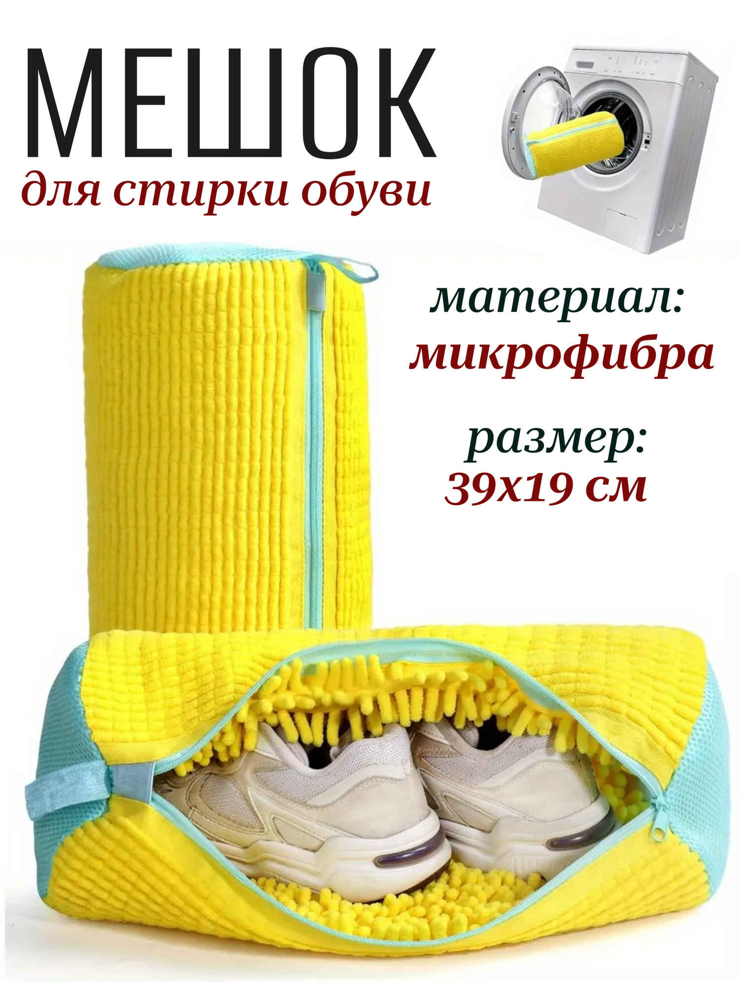 Мешок для стирки обуви, игрушек, одежды в стиральной машинке, чехол из микрофибры