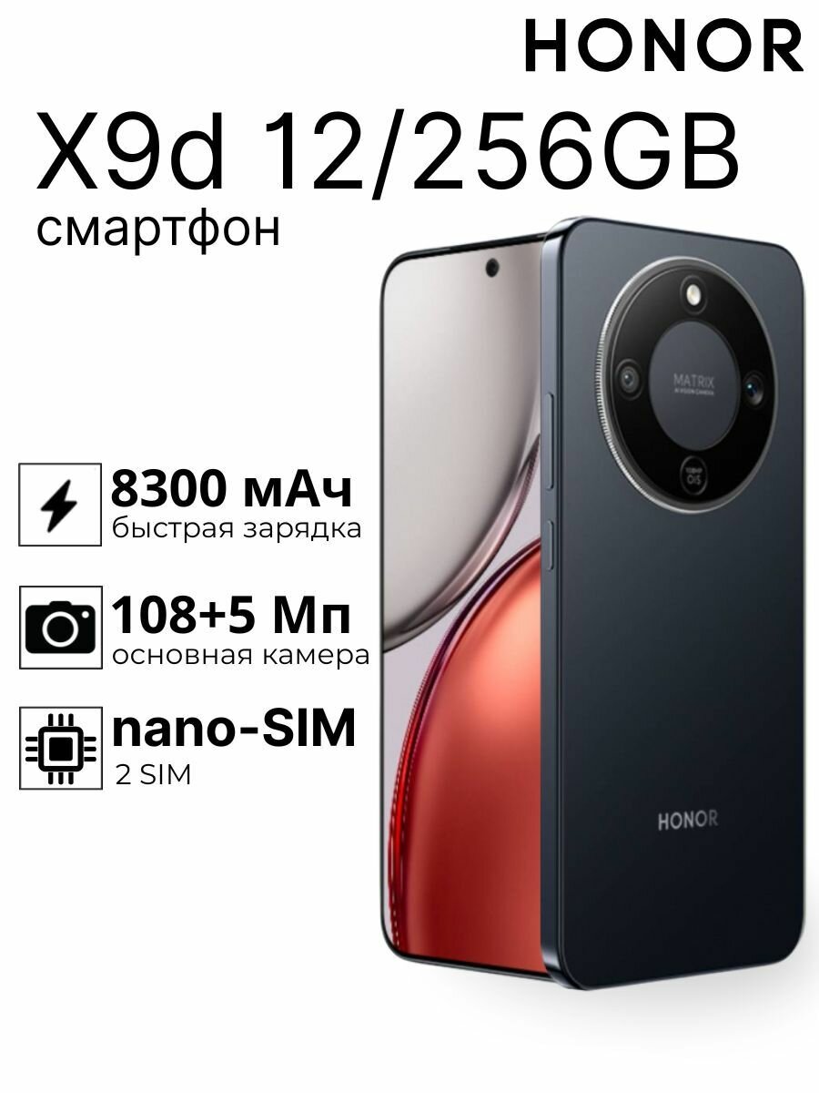 Смартфон Honor X9d 12/256GB Черный