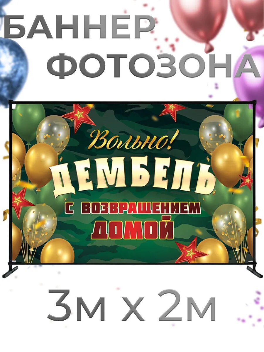 Фотозона баннер для фотосессии День дембеля, 3х2м, , с люверсами и стяжками