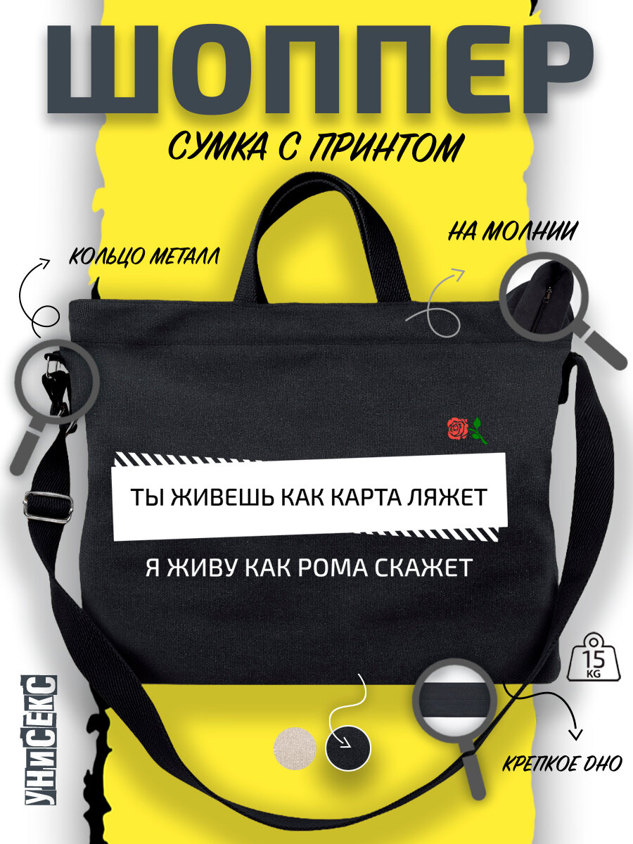 Сумка  шоппер y2k через плечо имя Роман Рома
