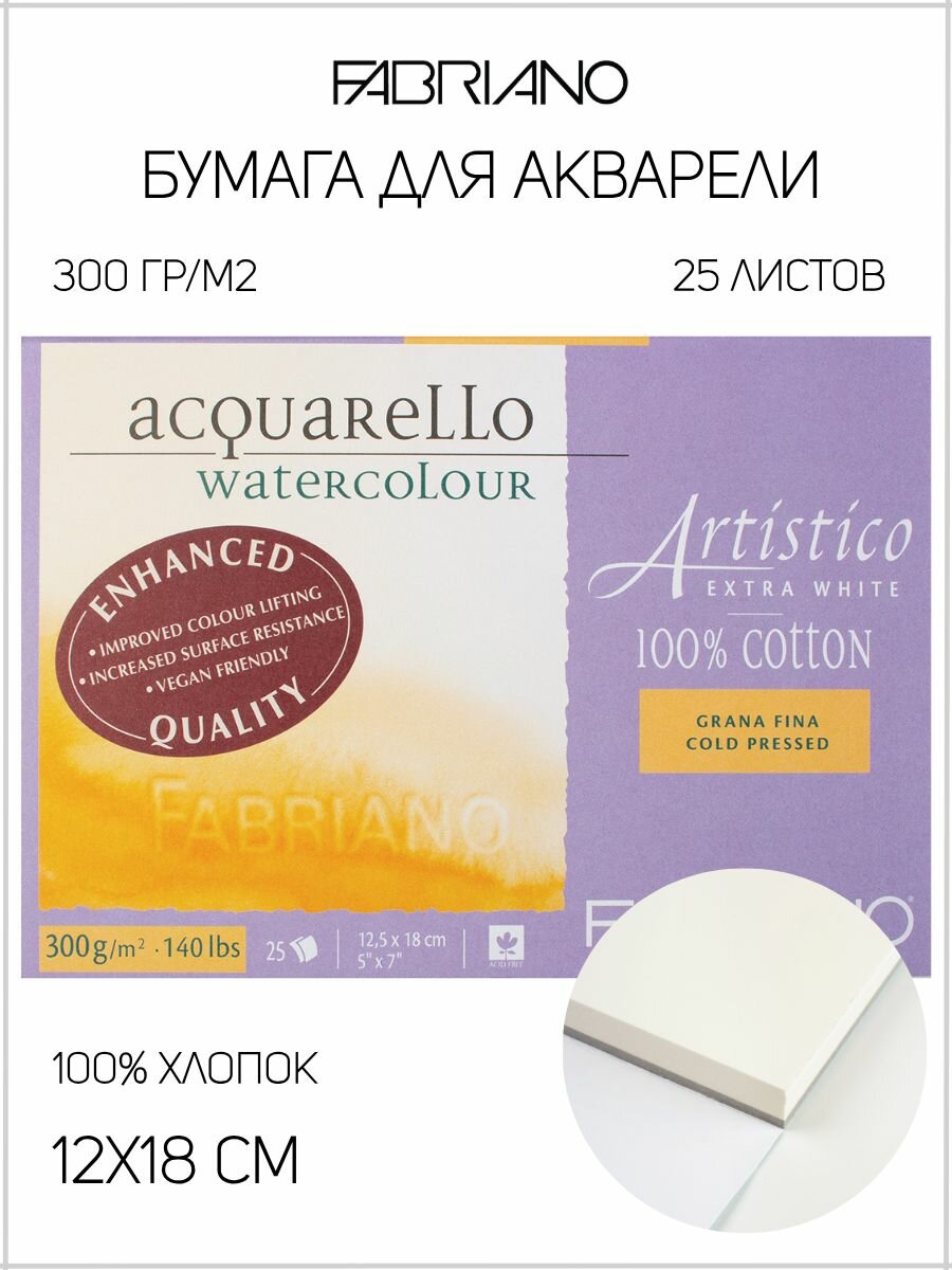 Бумага для акварели FABRIANO "Artistico Extra White", 100 % хлопок, склейка, белая, A5, 25 л