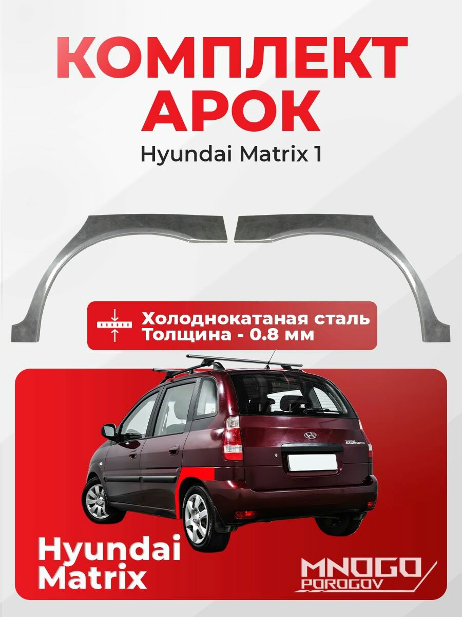 Комплект задних арок на Hyundai Matrix минивэн 4 двери 2001-2010 холоднокатаная сталь, толщина 0,8 мм (Хендай Матрикс), комплект 2 шт. кузовной ремонт.