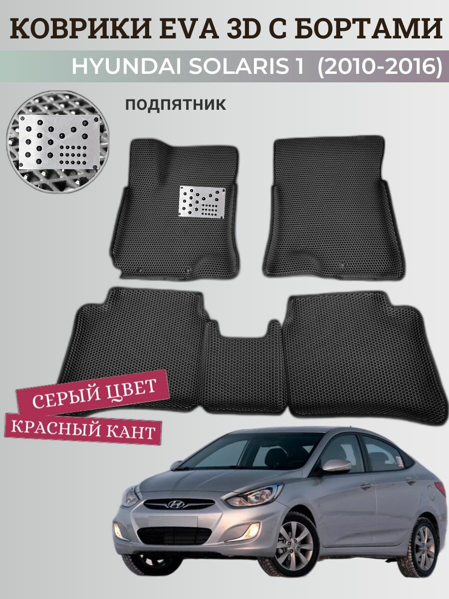 Коврики Хендай Солярис 1 / Hyundai Solaris 1 поколения (2010-2016) с бортиками, 3D ковры EVA, ЕВА, ЭВА с бортами+подпятник