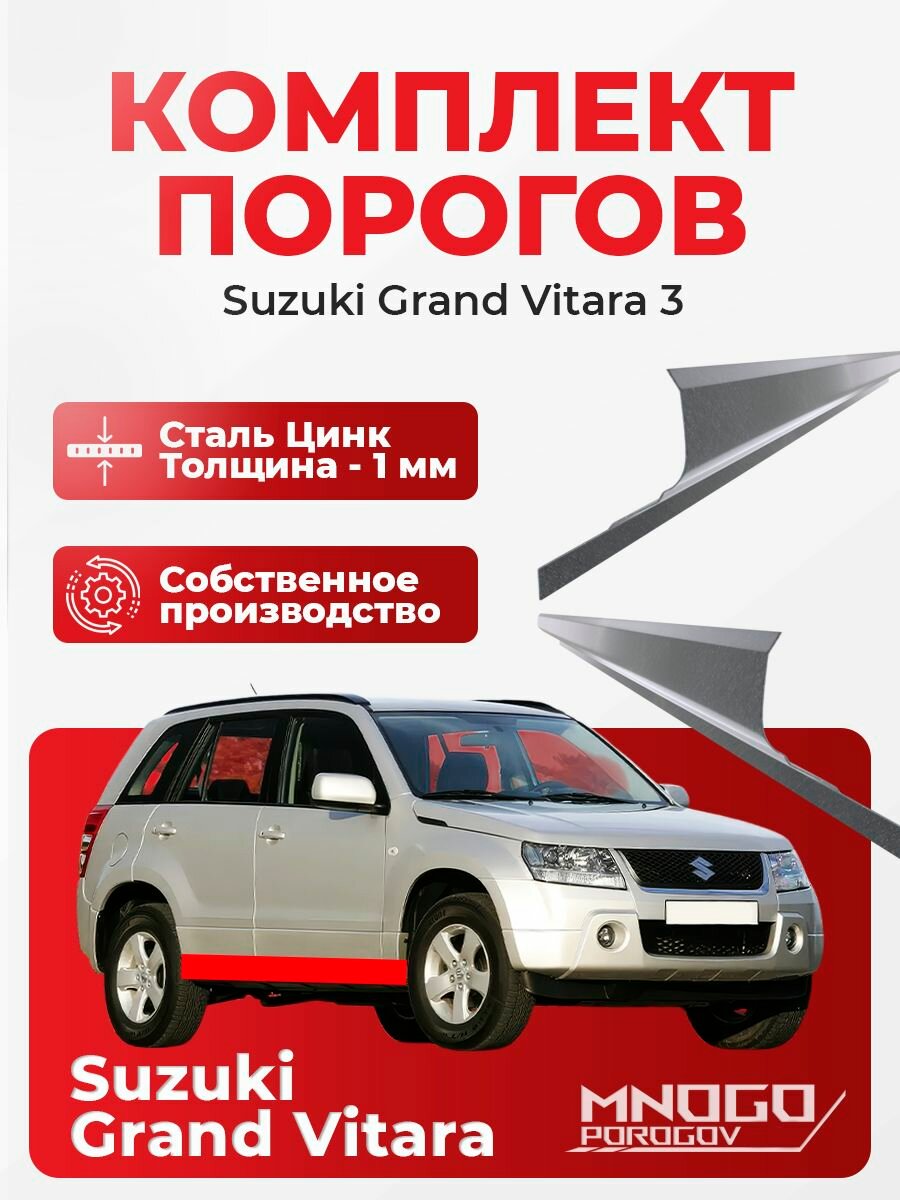 Ремонтные пороги комплект, для Suzuki Grand Vitara 3 внедорожник 5 дверей 2005-2012 оцинкованная сталь 1 мм (Сузуки Гранд Витара 3 ), порог автомобильный, кузовной ремонт авто