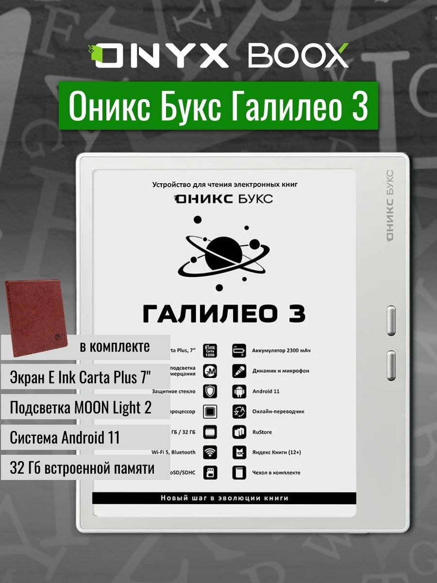 Электронная книга оникс букс галилео 3 (белая, 7”, Carta 1300, 3/32 ГБ, MOON Light 2, Wi-Fi 5, BT, Android 11, чехол)