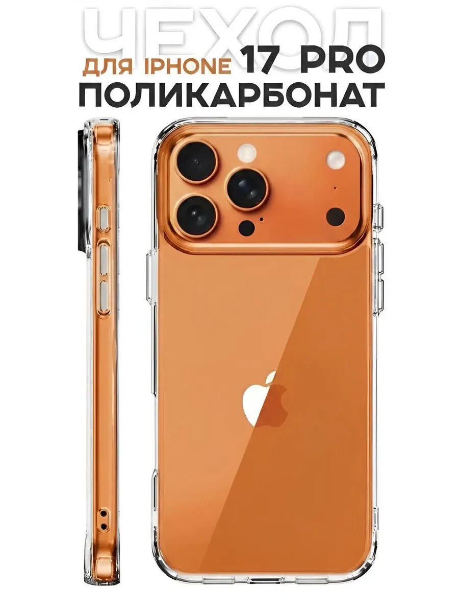 Чехол на айфон 17 про прозрачный / Чехол на iPhone 17 Pro прозрачный