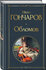 Гончаров И. А. Обломов (крупный шрифт)