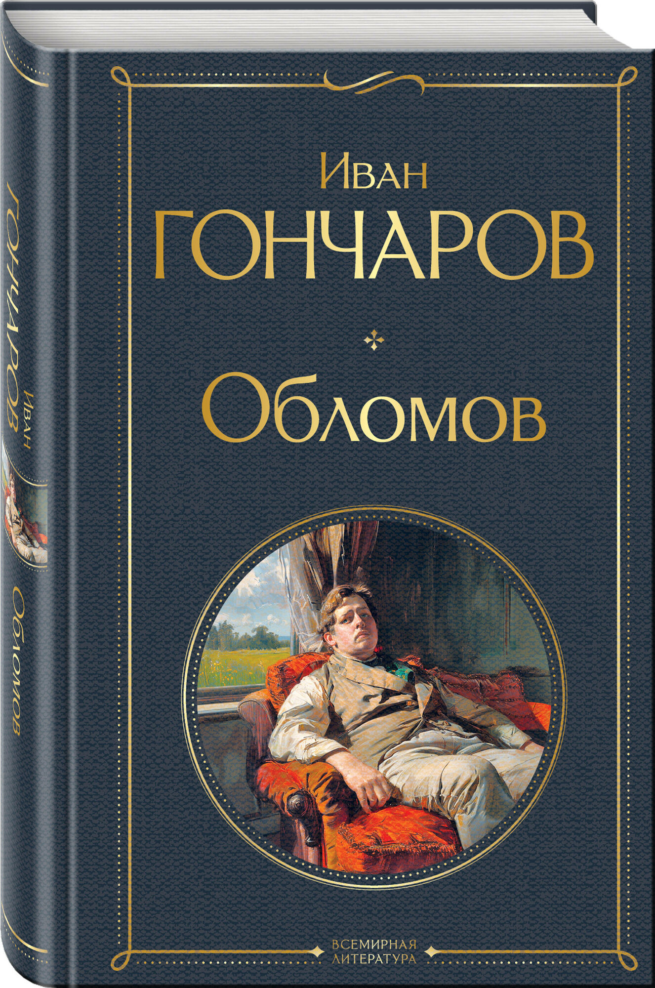 Гончаров И. А. Обломов (крупный шрифт)