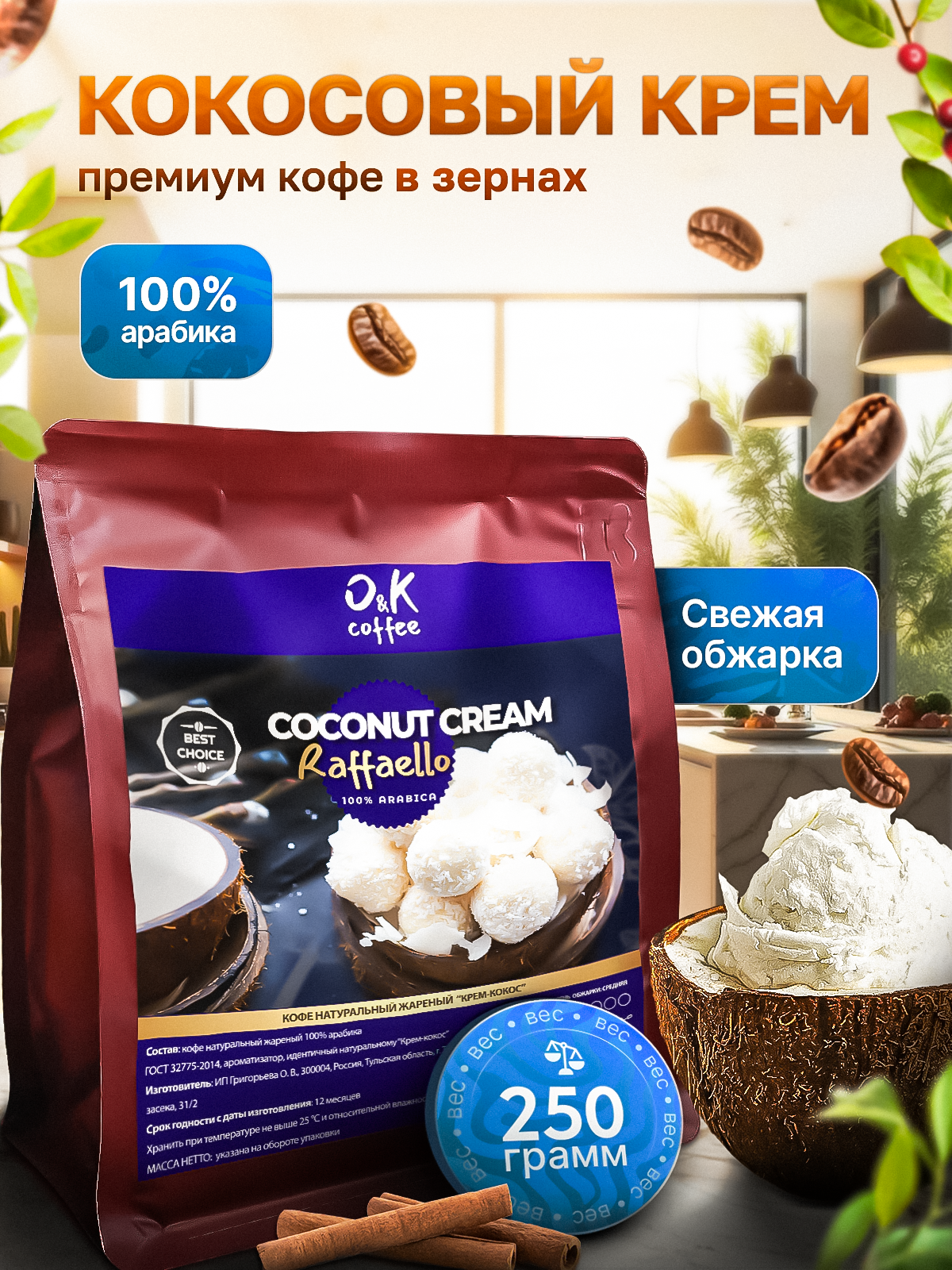 Кофе в зернах ароматизированный со вкусом Кокосовый Крем 100% арабика 250 г свежая обжарка для кофемашины