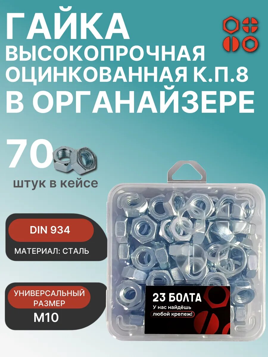 Гайка высокопрочная М10 ОЦ к. п.8 в органайзере, 70 шт.