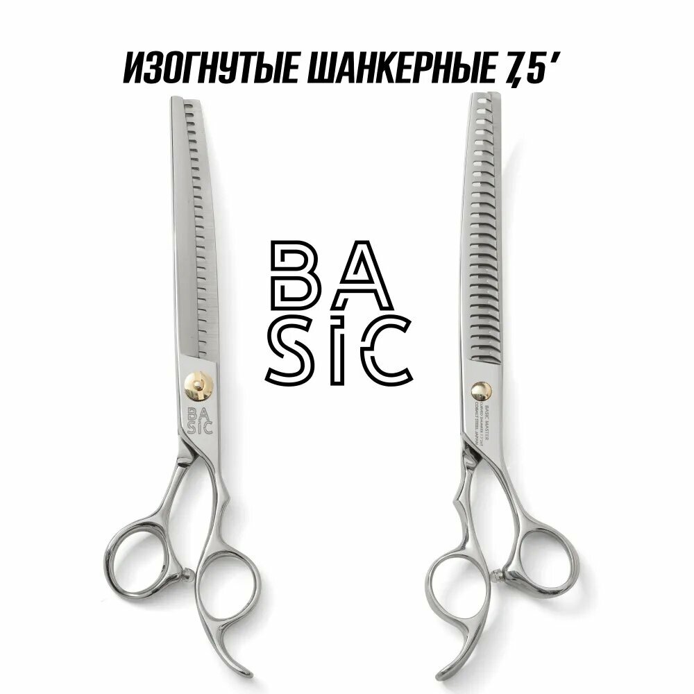Ножницы изогнутые BASIC MASTER шанкерные