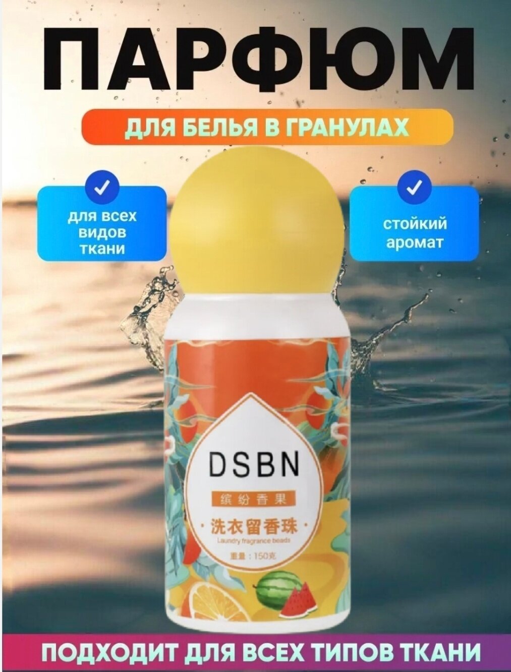 Парфюм-кондиционер DSBN для белья в гранулах аромат на 30 стирок 1шт. Желтый цитрус
