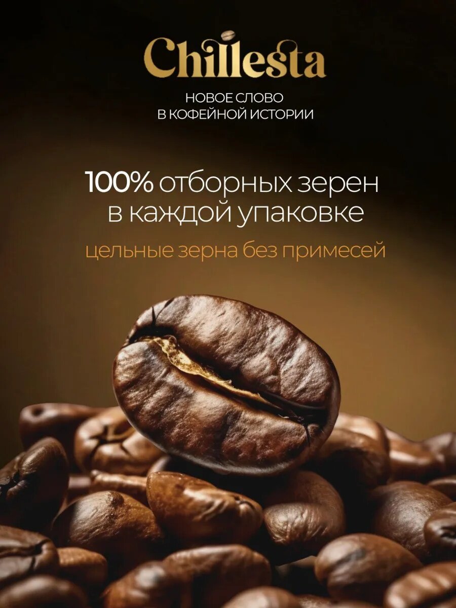 Кофе в зернах Chillesta 50% арабика, 50 % робуста, средняя обжарка, 250 г — фото 1