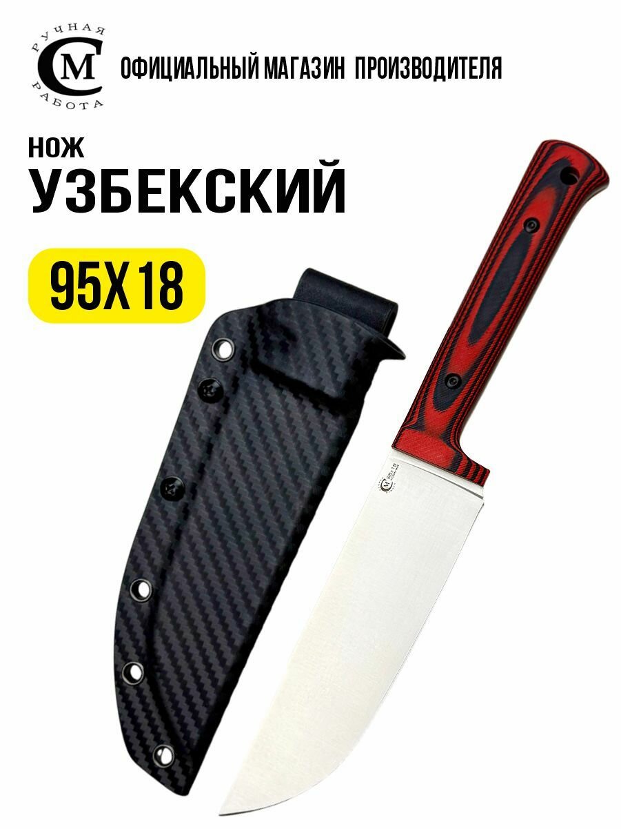 Узбекский нож 95Х18, цельнометаллический, ножны кайдекс
