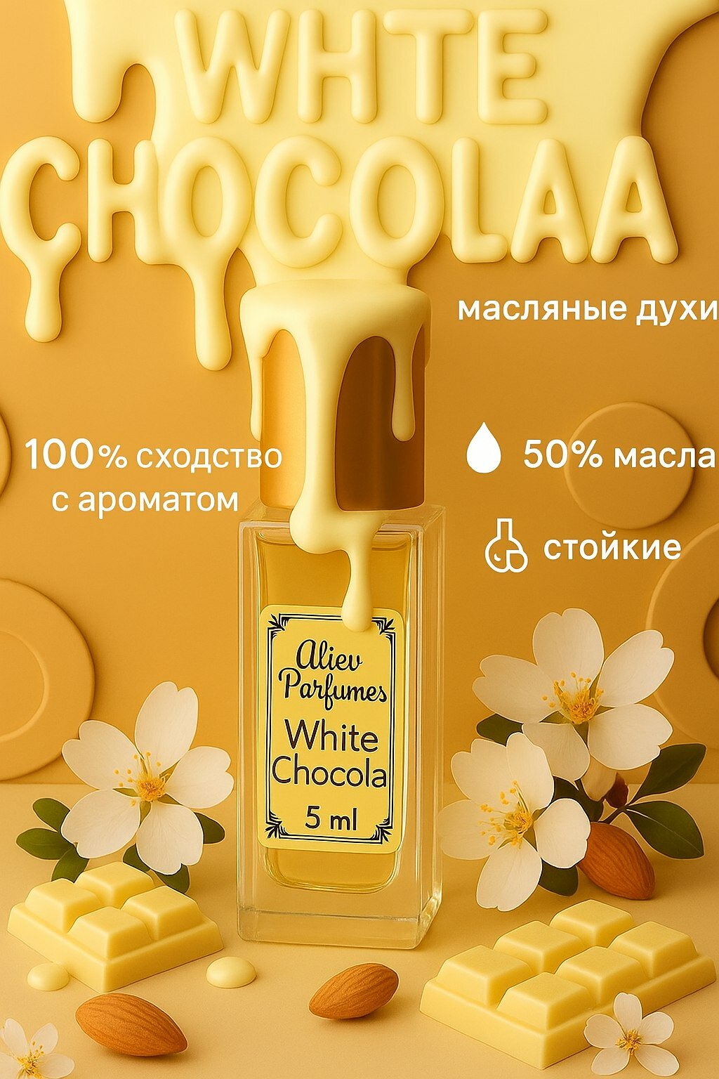 Духи масляные женские White Chocola Белый шоколад флакон объемом 5 мл